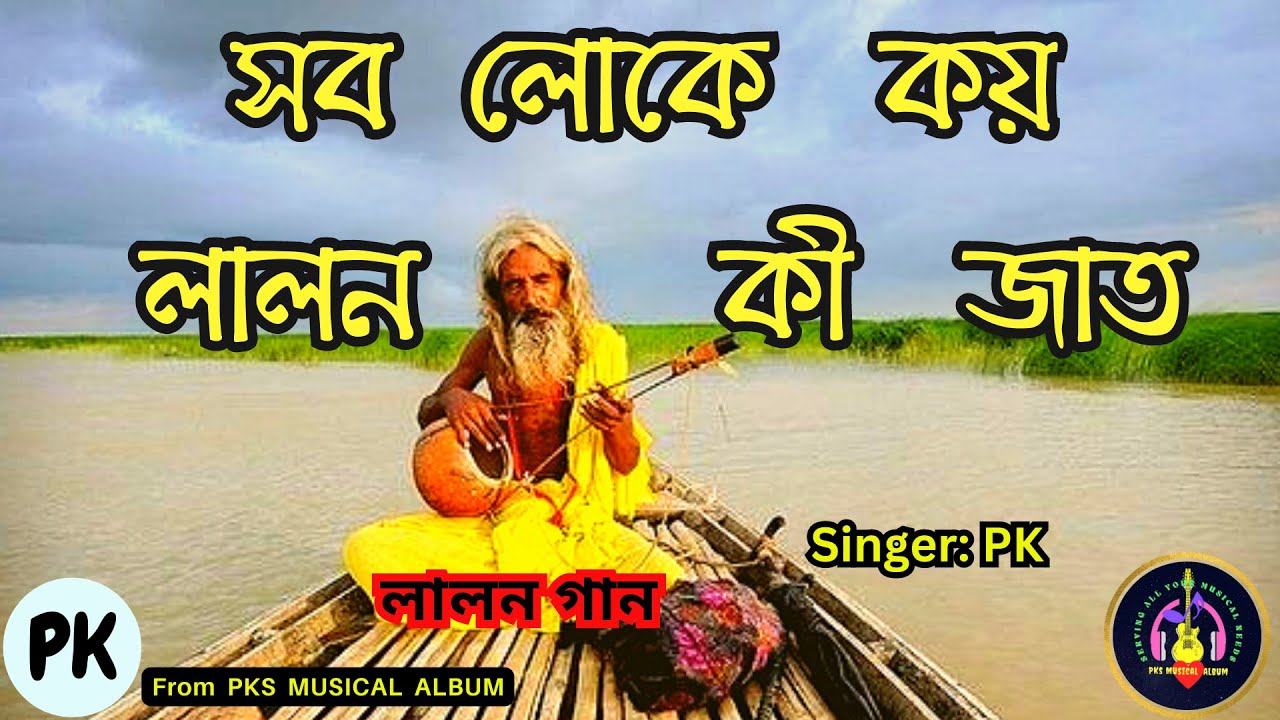 Sob Loke Koy | সব লোকে কয় লালন কী জাত | Lalon geeti | LALON FAKIR ...