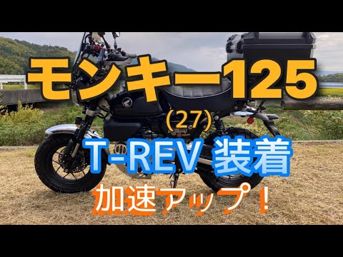 モンキー125、(27) T-REV装着、軽快な走りに！ - YouTube