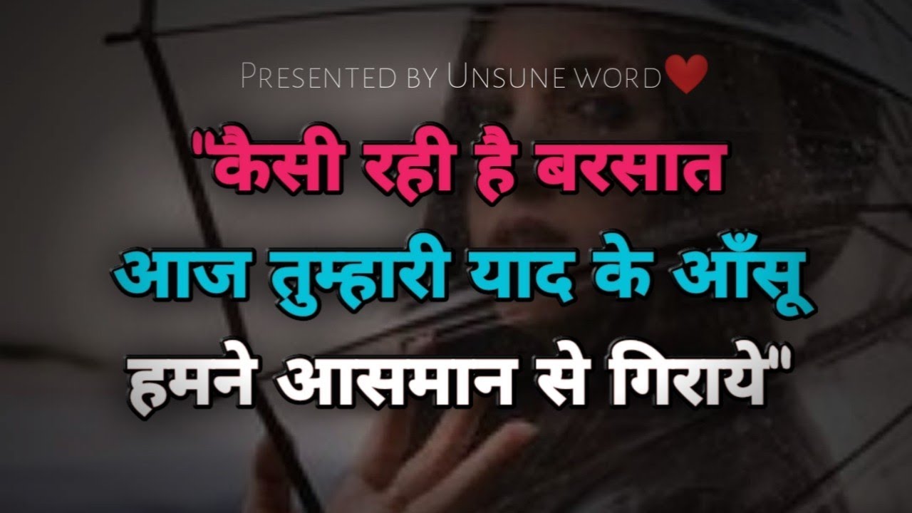 Barsaat ki shayari । Barsaat ki dhun । Gulzar barish shayari । Unsune ...