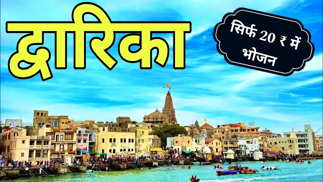 Dwarka Dham Tour Plan & Budget 2023 today | Nageshwar Jyotirling ...