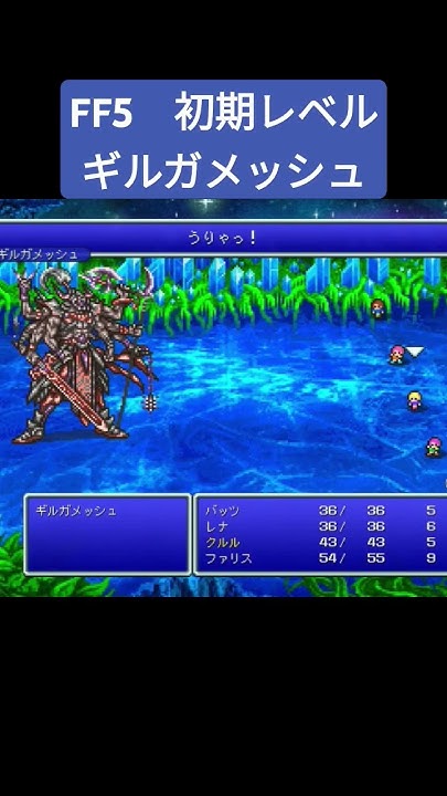 FF5 初期レベル ギルガメッシュ #ff5 #shorts - YouTube