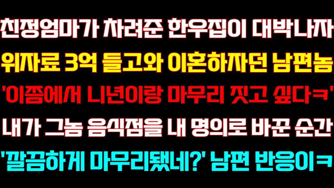 반전 신청사연 친정엄마가 차려준 식당이 잘되자 3억 들고와 이혼하자던 남편 음식점이 내 명의 된 순간 시댁이 통곡하는데실화