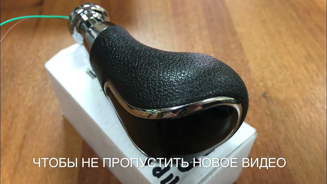 Ручка КПП с подсветкой Лада Гранта - YouTube