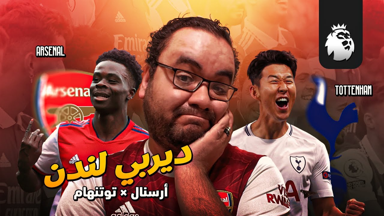 ارسنال بيوفر علينا تضييع الصحة وقرر يتعادل مع توتنهام في ديربي شمال ...