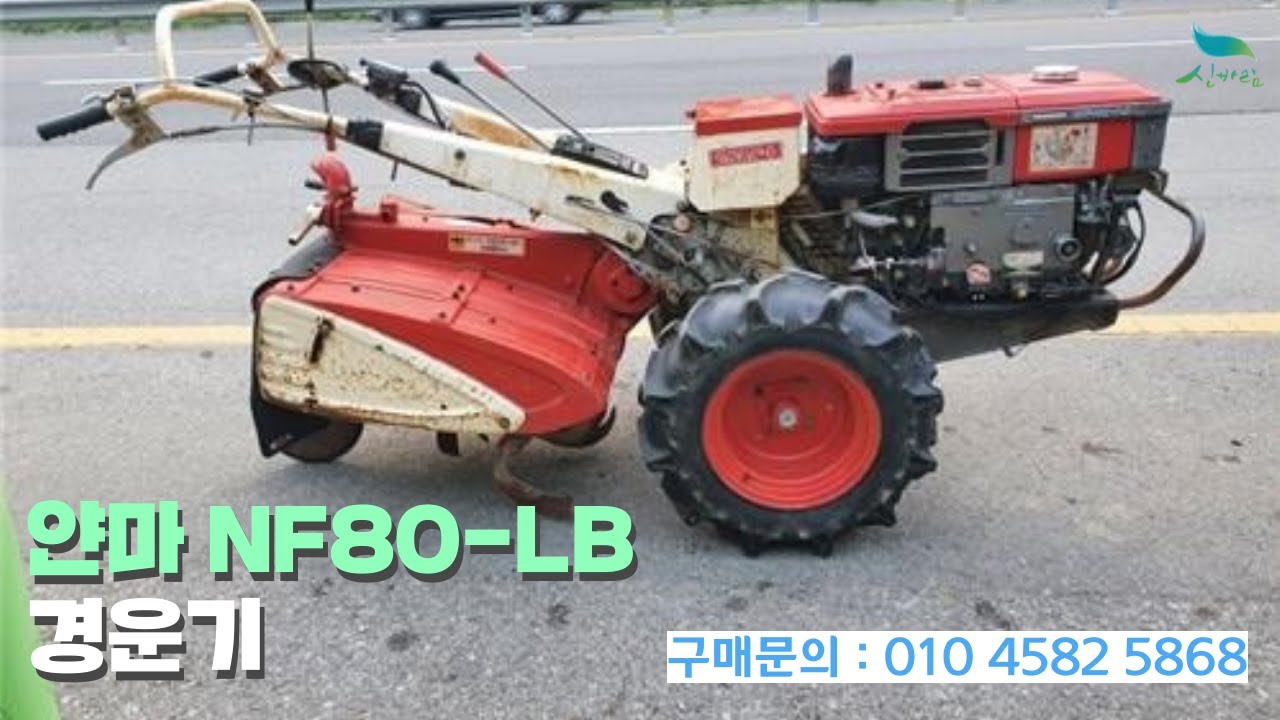 신바람 중고농기계밴드 정인중고장비 회원님 얀마 Nf80 Lb 경운기 판매 중고트랙터 경운기 관리기 스키로더 굴삭기 화물트럭
