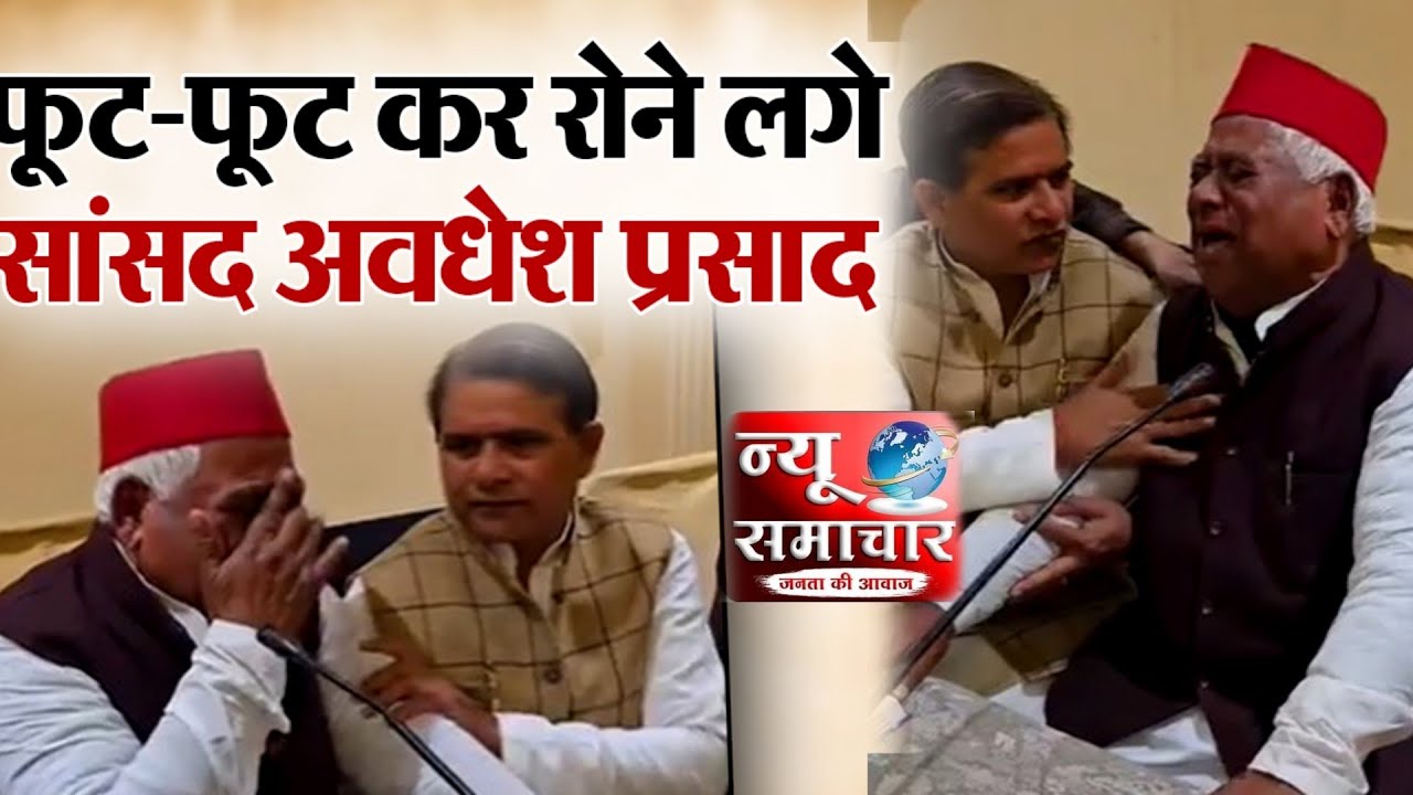 Awadhesh Prasad Crying Video: जब मीडिया के सामने फूट-फूटकर रोए अयोध्या ...