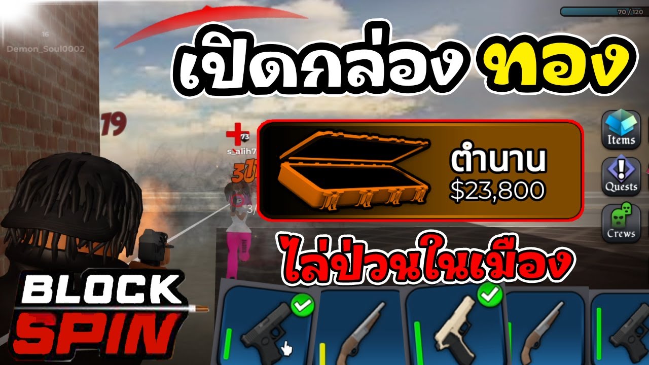 Roblox Block Spin : เปิดกล่องทองไล่ป่วนในเมืองได้ของฟ้าอิ่มๆเซิฟทั่วไป ...