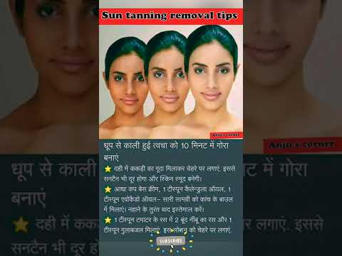 💁‍♀️🥣धूप में काली हुई स्किन को गोरा करने के घरेलु उपाय #shorts #beautytips  #suntanning