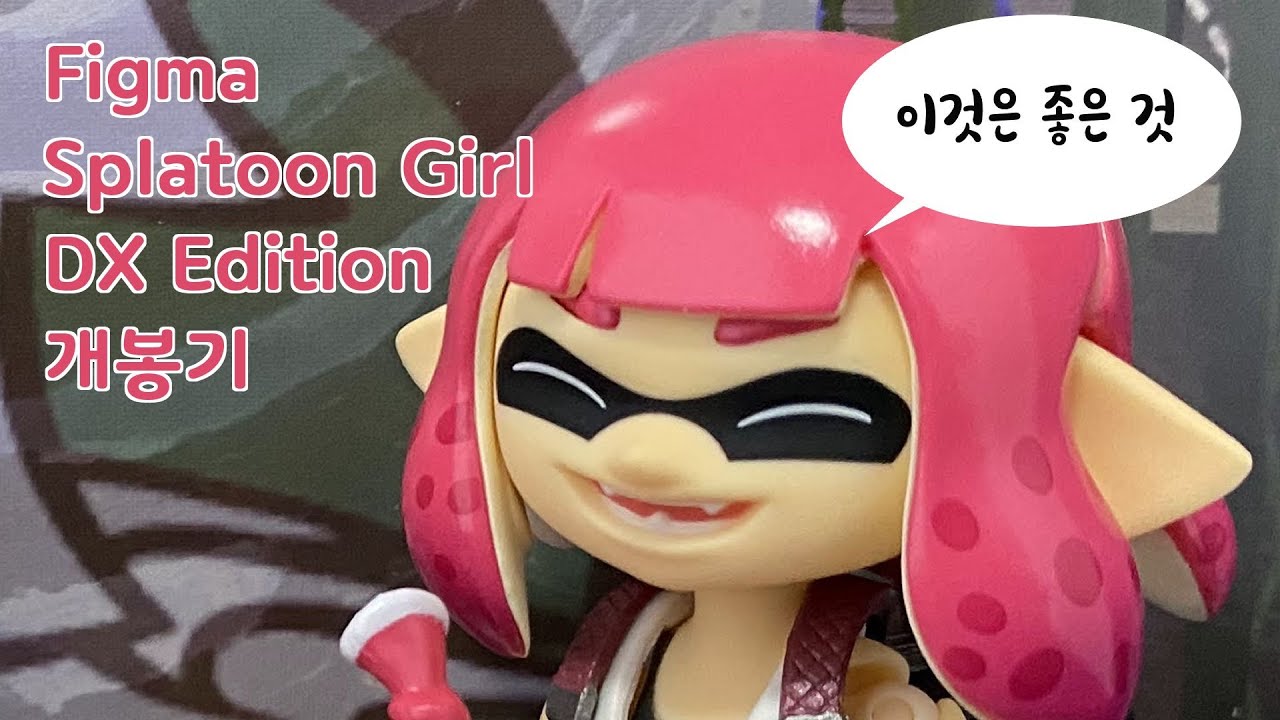 [개봉기] Figma 스플래툰 걸 DX 에디션 - YouTube