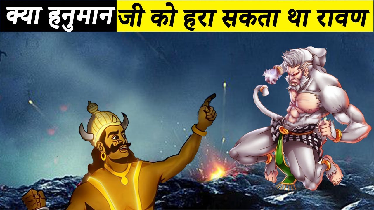 Hanuman Or Ravan, Who More Powerful | Hanuman Vs Ravan | Hanuman Aur ...