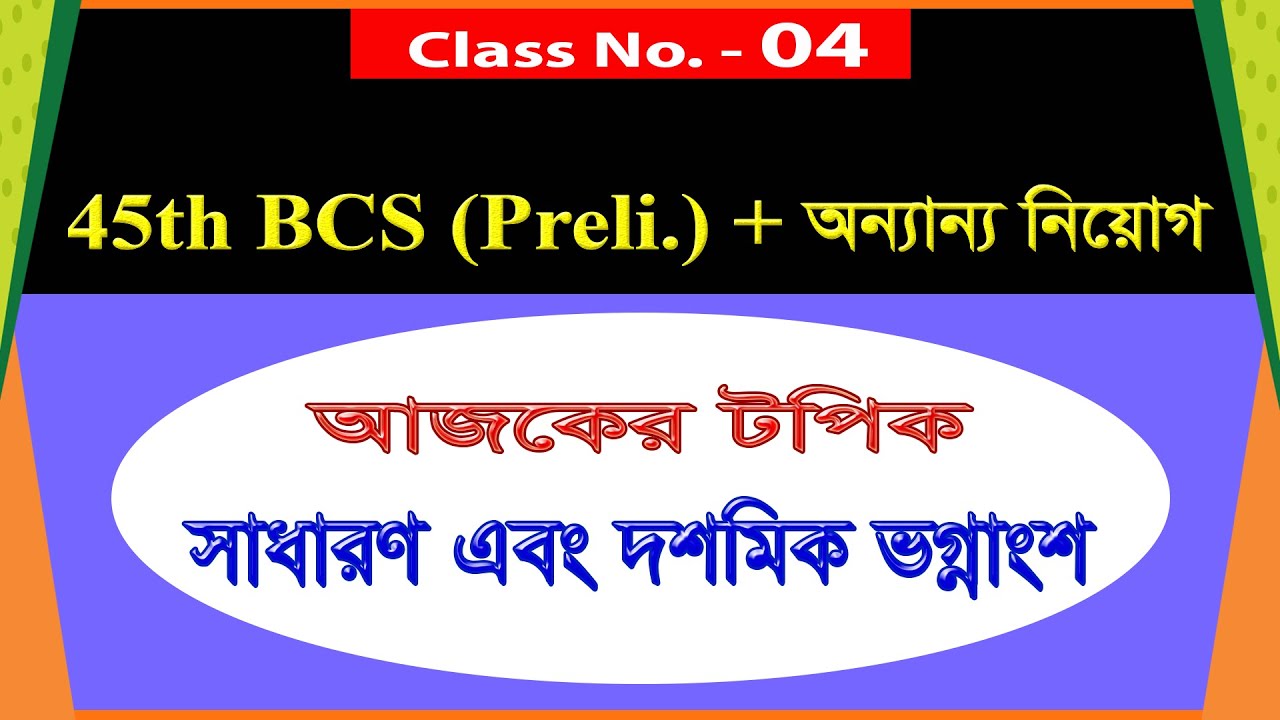 45th BCS Preliminary Math ।। বিসিএস গাণিতিক যুক্তি ।। সাধারণ এবং দশমিক ...