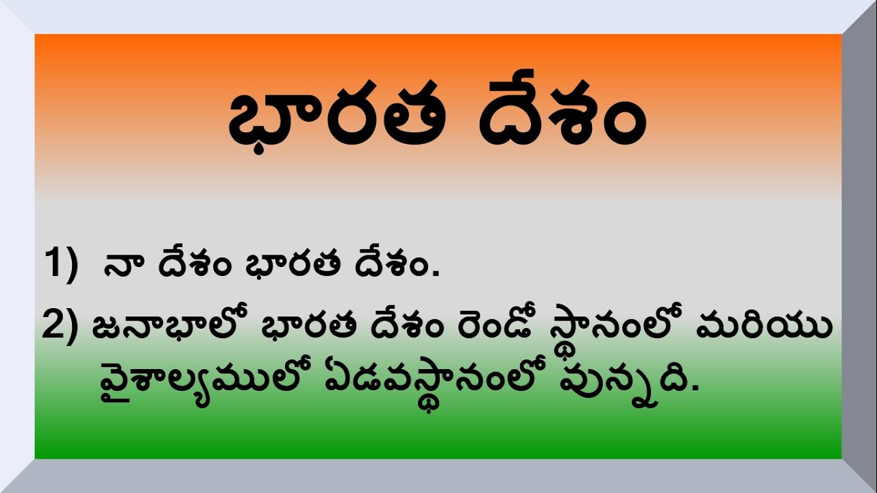 10 Lines On India In Telugu My Country Essay On My Country In 10-lines-on-india-in-telugu-my-country-essay-on-my-country-in