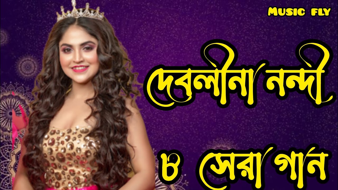 Debolina Nandy bangali best song juckbox2023 ||@MusicFly988সেরা বাংলা ...
