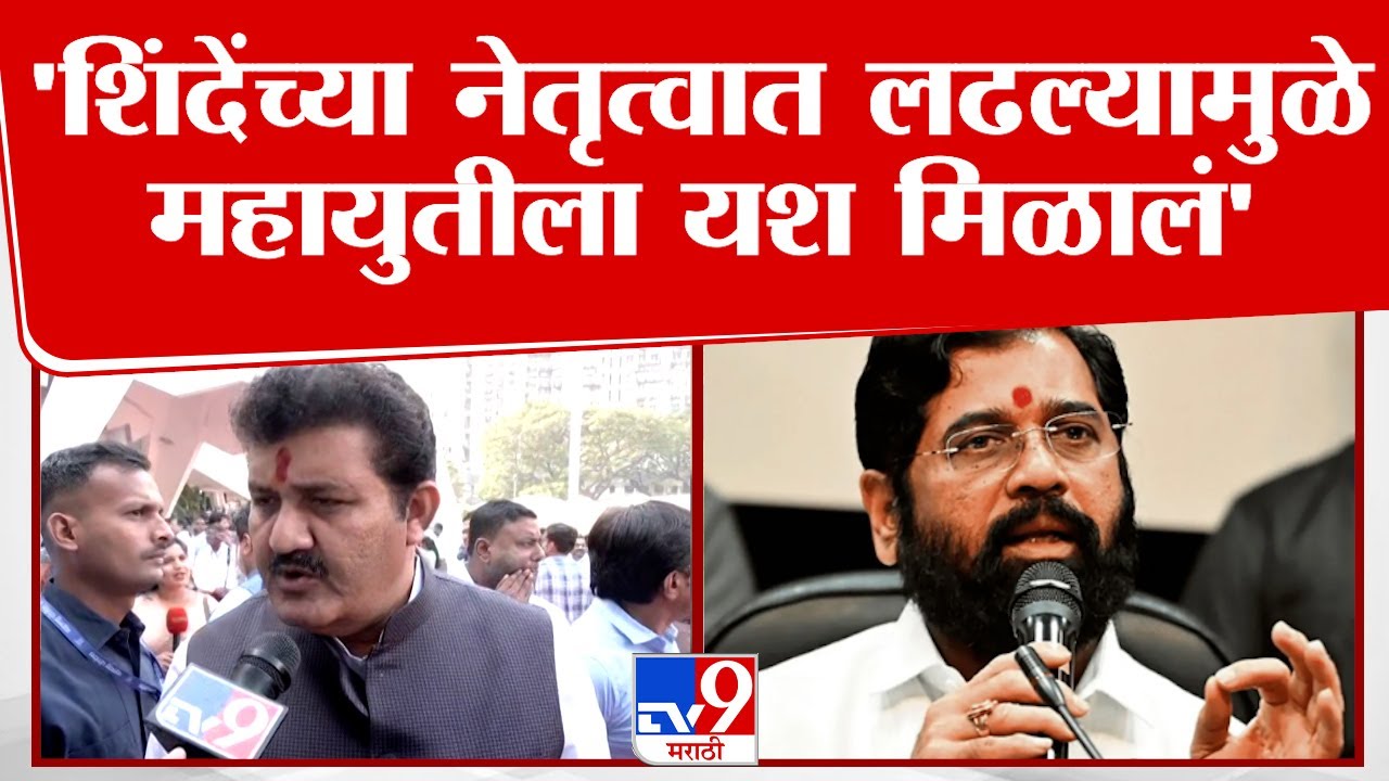 Sanjay Rathod | 'शिंदेंच्या नेतृत्वात लढल्यामुळेमहायुतीला यश मिळालं ...