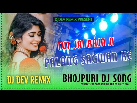 TUT JAI RAJA JI PALANG SAGWAN KE | FULL VIBRATION MIX | KHESARI LAL YADAV | DJ DEV REMIX 2.0 ...