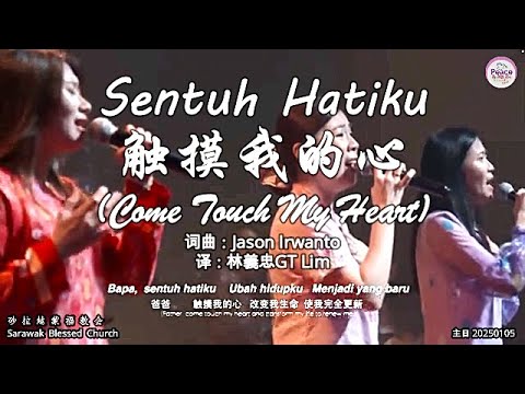 Sentuh Hatiku 触摸我的心 (Come Touch My Heart) 词曲：Jason Irwanto 译：林義忠GT Lim ...