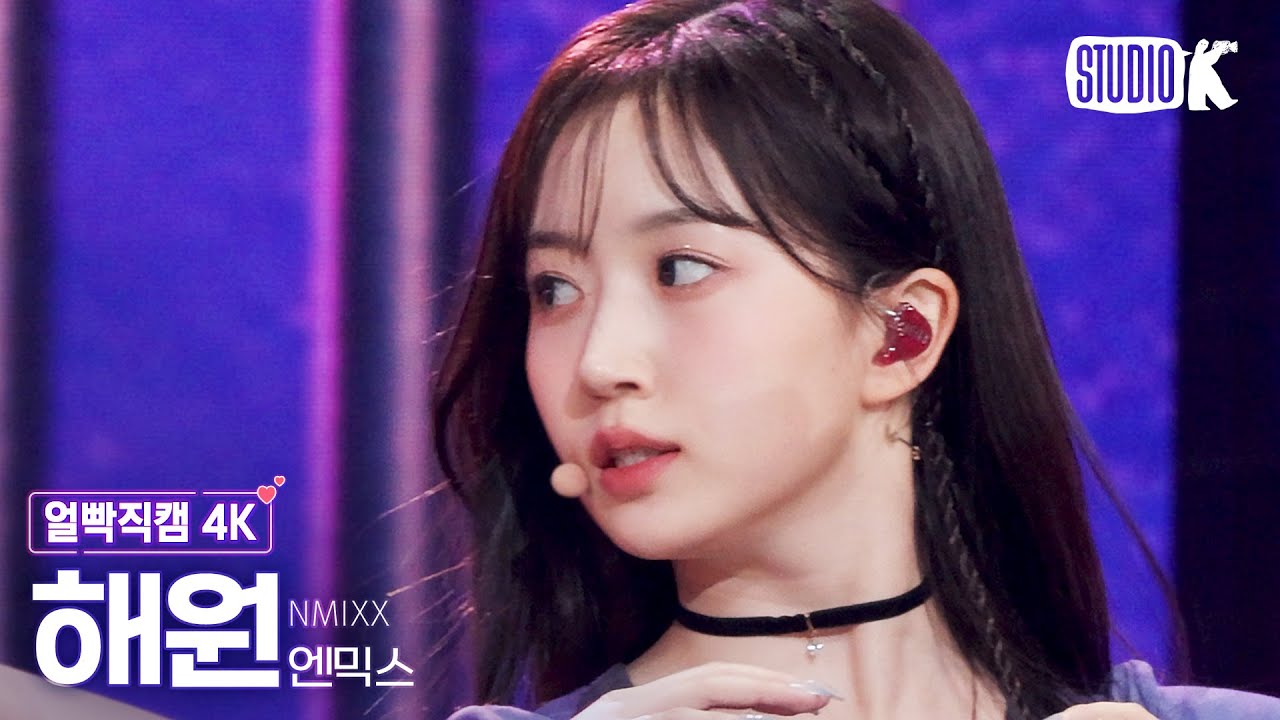 [얼빡직캠 4K] 엔믹스 해원 'DICE' (NMIXX HAEWON Facecam) @뮤직뱅크(Music Bank) 220923 ...