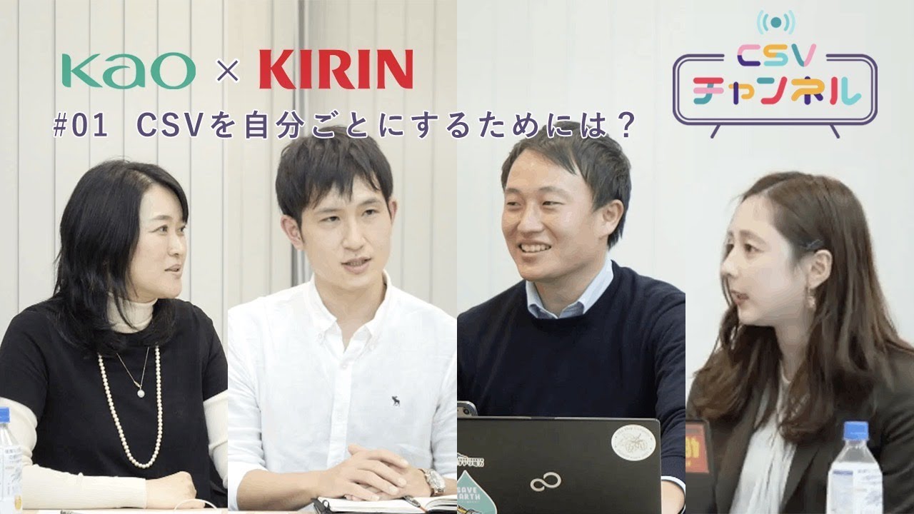 【CSVチャンネル vol.1】～花王×KIRIN～CSVを自分ごと化するために必要なこと - YouTube