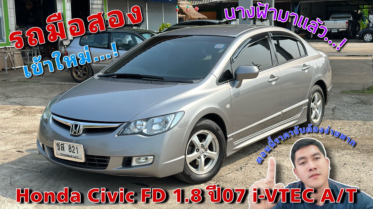 EP.357 รถมือสอง Honda Civic Fd 1.8 i-VTEC รุ่นปี07(นางฟ้า)รถบ้านภายในสวยพร้อมใช้งาน (ติดจองแล้ว ...
