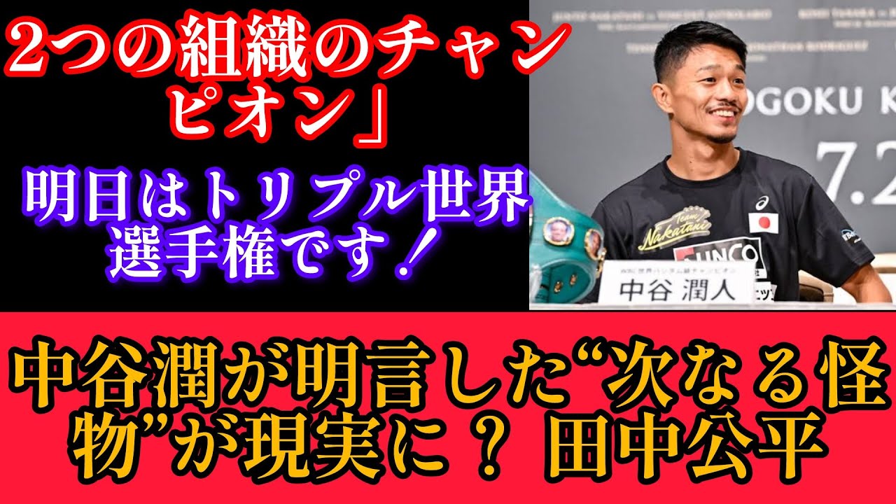 明日トリプル世界戦!“ネクストモンスター”中谷潤人が名指しで熱望する井上拓真との統一戦は実現するのか…田中恒成は「2団体王者マルティネスとやり