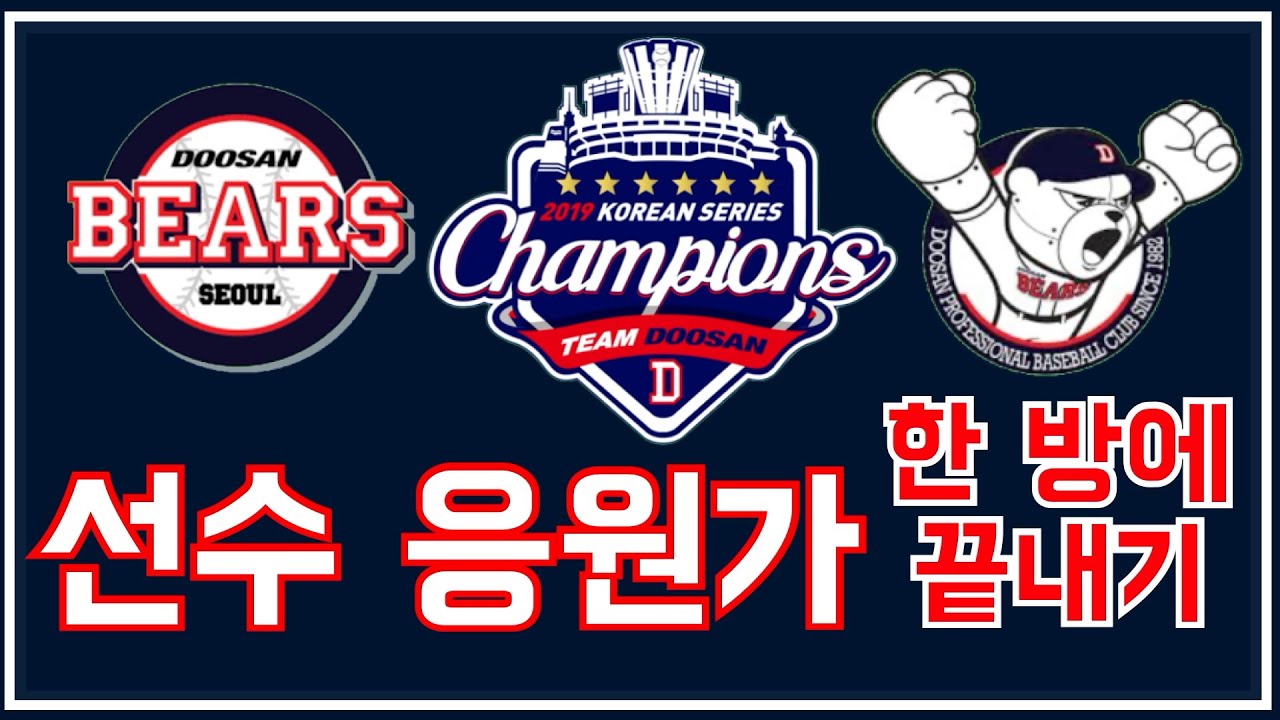 두산 베어스 응원가 "2020 한 방에 끝내기 " / doosan bears song - YouTube