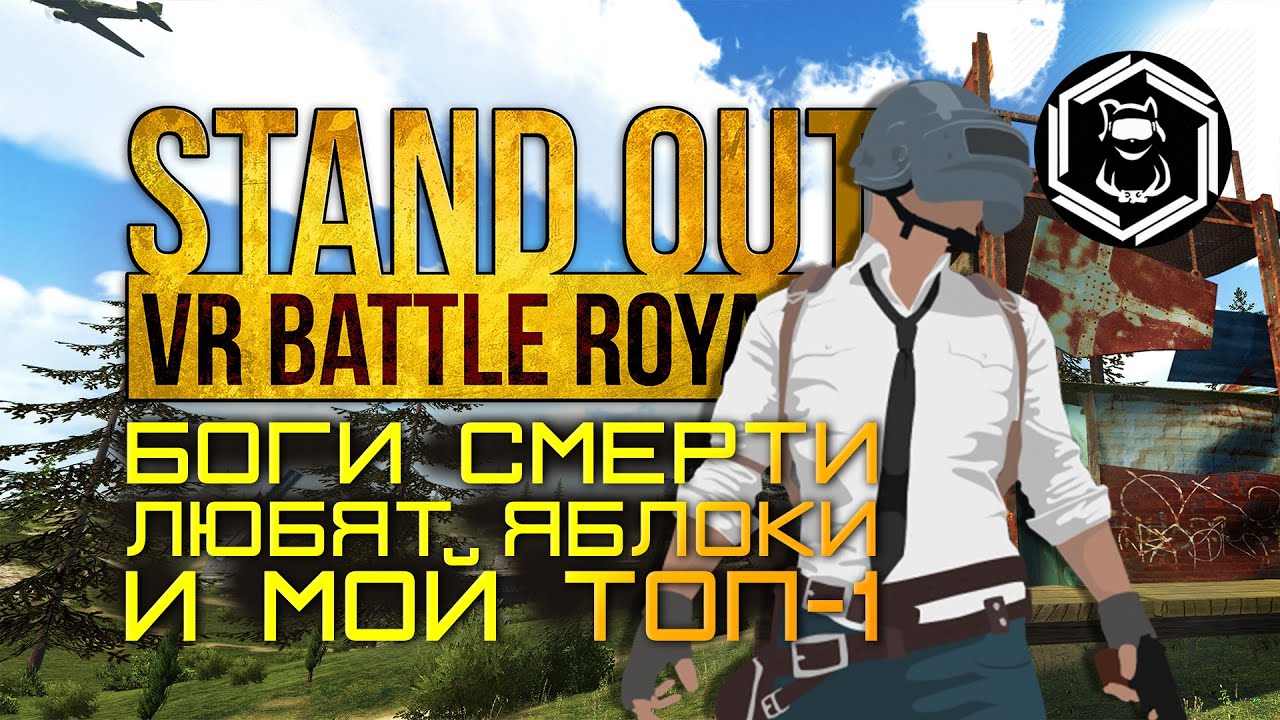 МОЙ ПЕРВЫЙ ТОП-1 В STAND OUT VR - YouTube