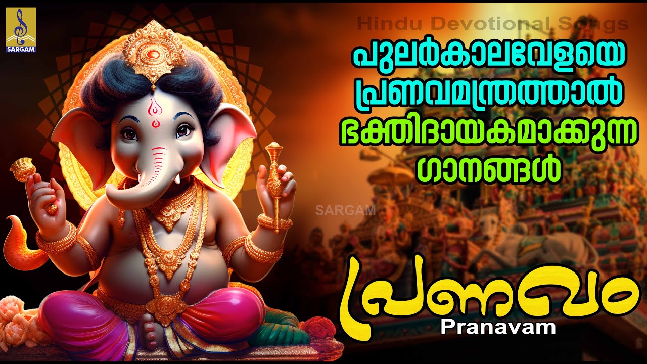പ്രണവം | Pranavam | ഹിന്ദു ഭക്തിഗാനങ്ങൾ | Hindu Devotional # ...