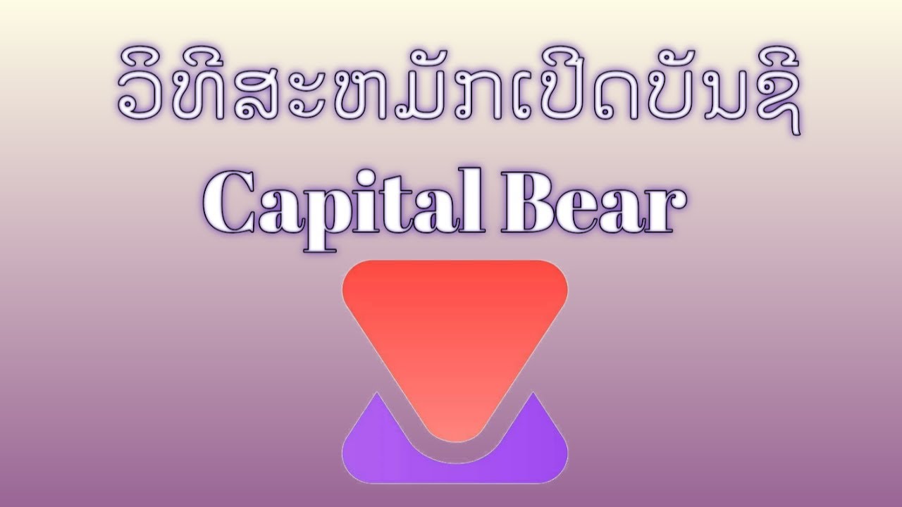 Capital Bear EP1 ວິທີສະໝັກເປີດບັນຊີ Capital Bear - YouTube