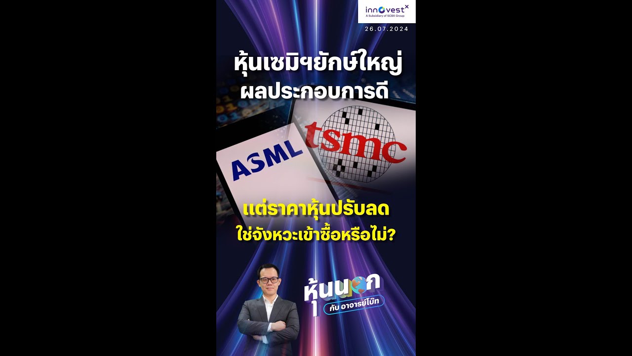 TSMC VS ASML หุ้นเซมิฯยักษ์ใหญ่ ปรับกลยุทธ์ลงทุนหลังผลประกอบการดีกว่าคาด แต่ราคาหุ้นปรับตัวลด ...