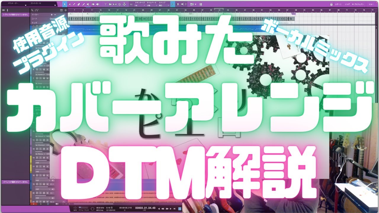 歌みた カバーアレンジ DTM解説 ボーカルミックスなど含め要点紹介 - YouTube