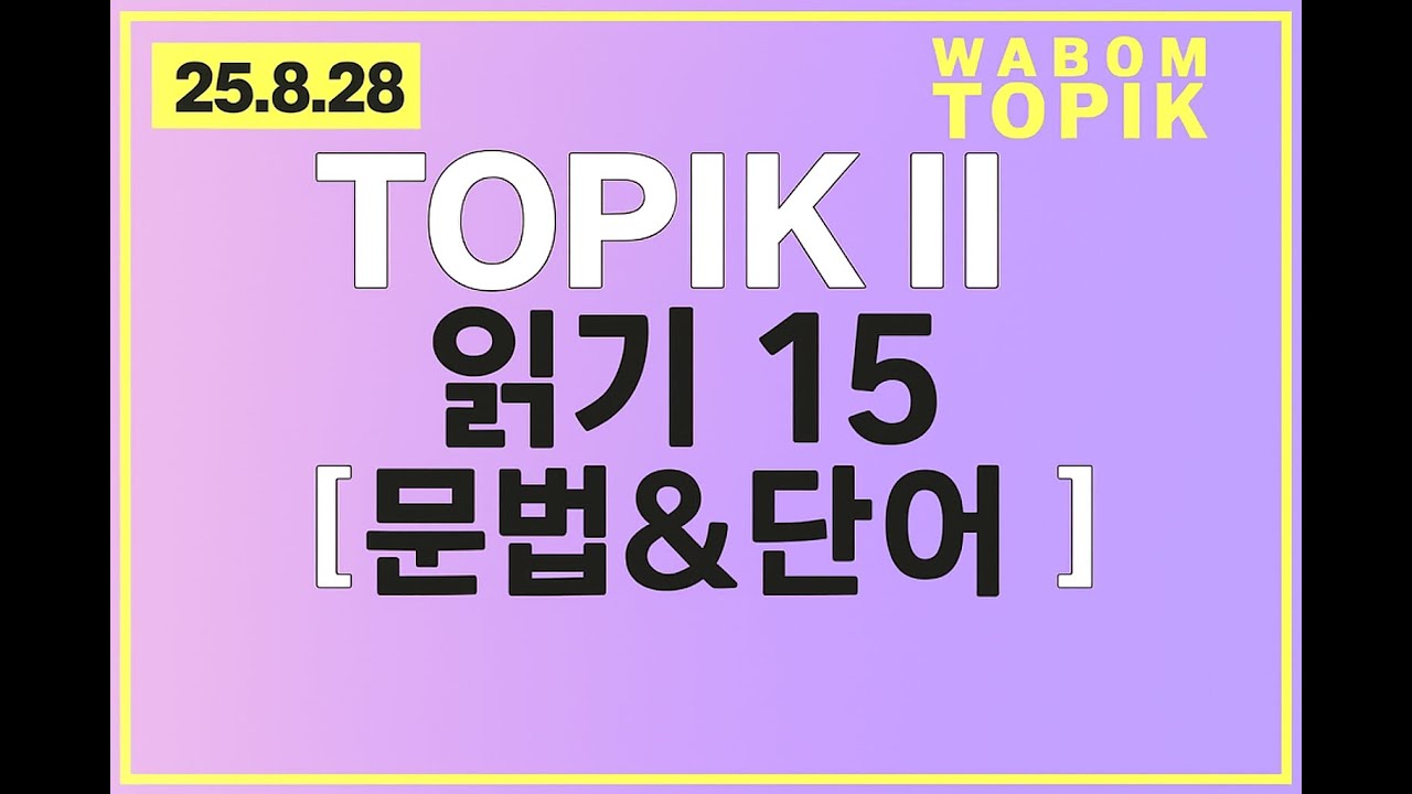 [ WABOM TOPIK ] 102회 대비 TOPIK II 읽기 - 15 [ 문법&단어 ] - YouTube