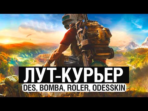 ЛУТ-КУРЬЕРЫ - Берем 3 отметки на ствол танкисту