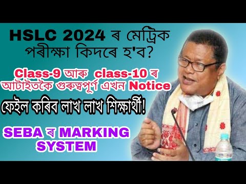 seba new marking system for class9-10 HSLC 2024 big update marking ...