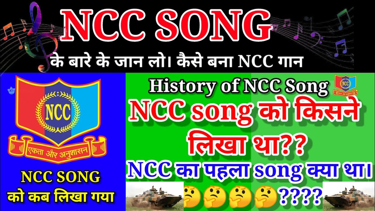NCC song को कब बनाया गया इसके writer कौन थे। NCC का पहला song क्या था ...