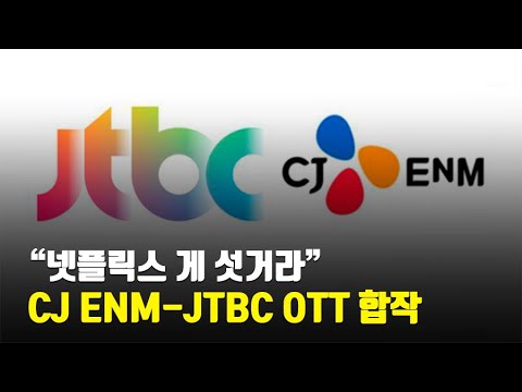 CJ ENM-JTBC 합작 OTT 법인 설립 … 넷플릭스 향한 거대한 도전 / CBCNEWS, CBCTV, 씨비씨뉴스 - YouTube