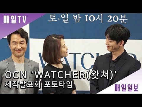 [매일TV] OCN 'WATCHER(왓쳐)' 제작발표회 포토파임 - YouTube