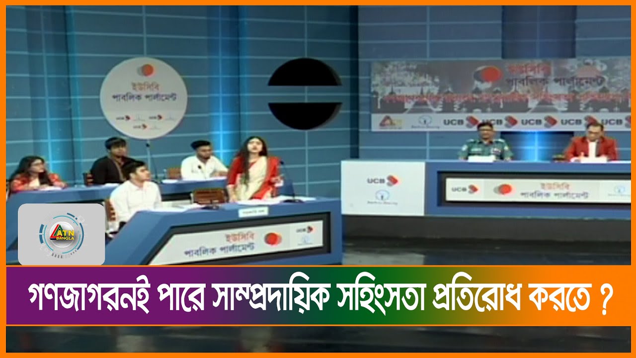 গণজাগরনই পারে সাম্প্রদায়িক সহিংসতা প্রতিরোধ করতে ? ATN Bangla - YouTube