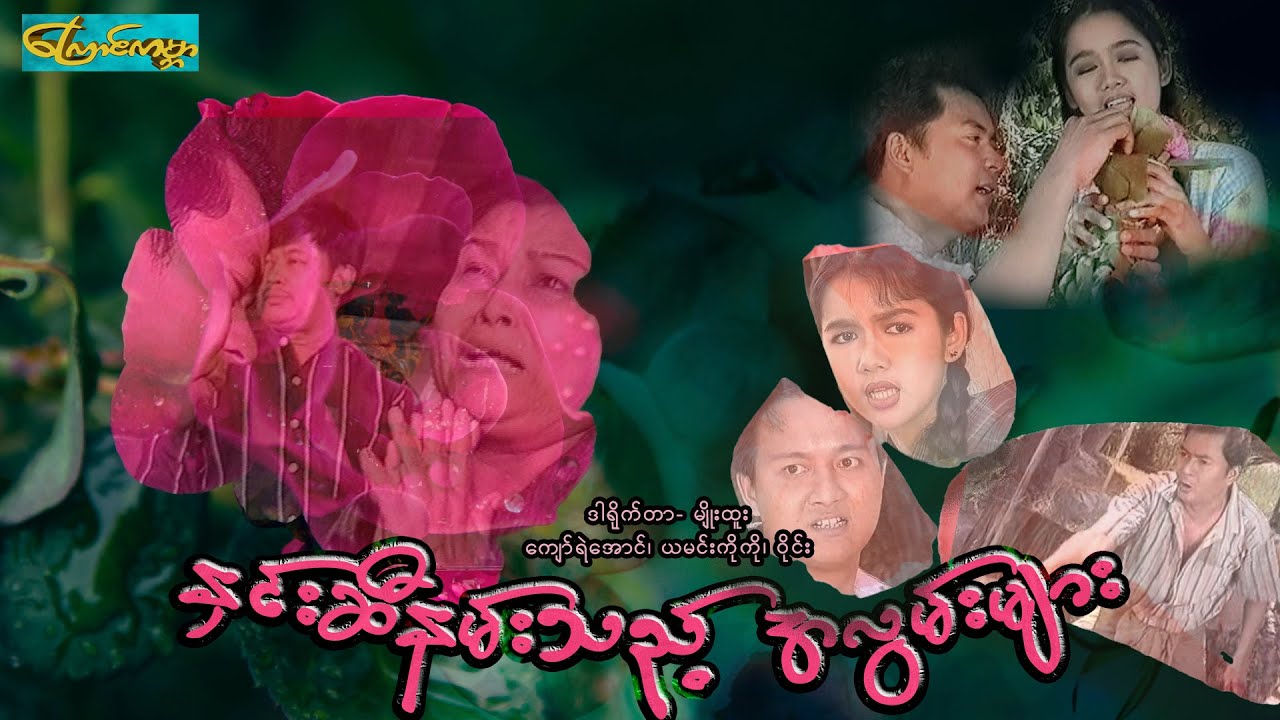 【နှင်းဆီနမ်းသည့်အလွမ်းများ | Missing Rose Kiss 】——ကျော်ရဲအောင်၊ယမင်းကိုကို၊ဝိုင်း - YouTube