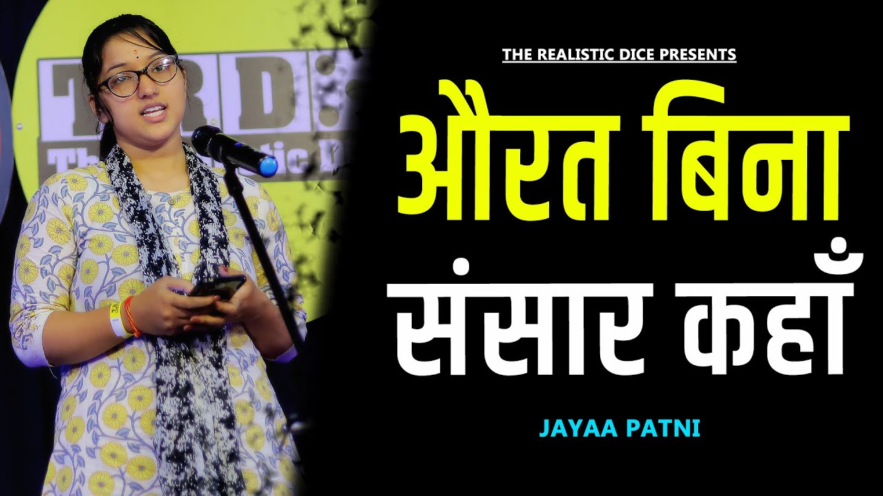 Aurat Bina Sansar Kahan | Jayaa Patni Poetry | The Realistic Dice ...