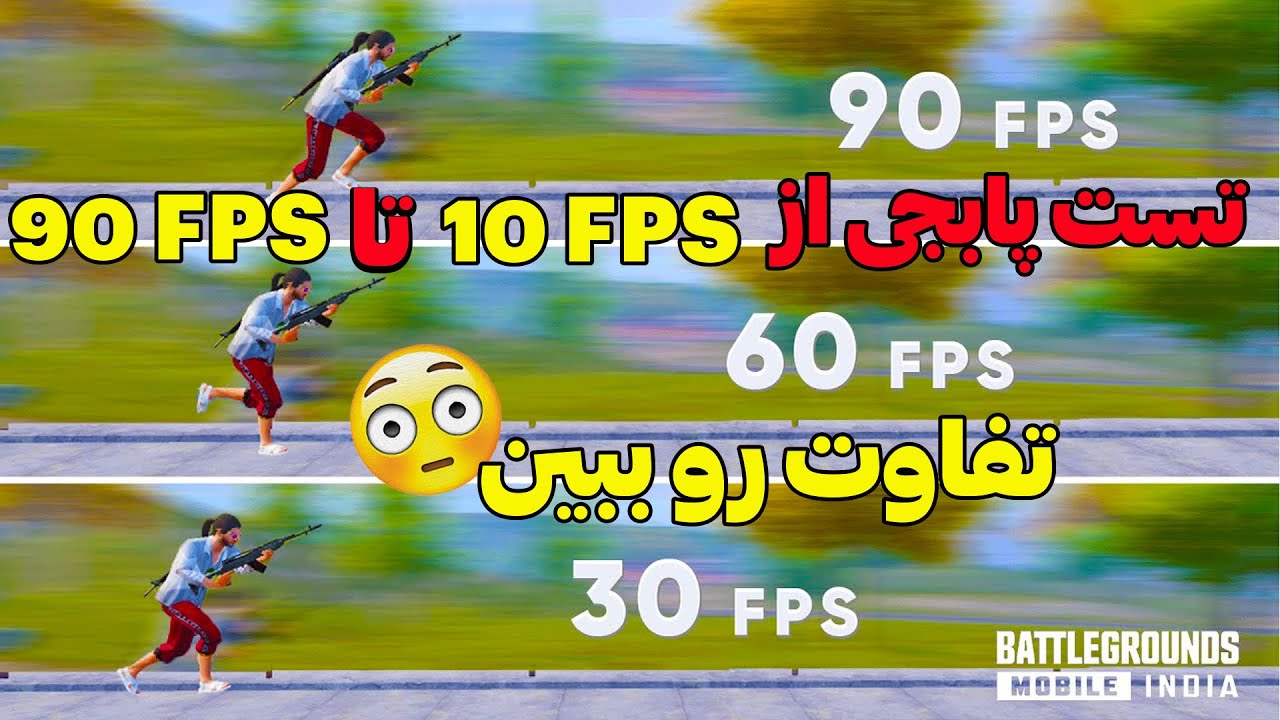 تست پابجی موبایل از 90FPS تا 10FPS 🥵 Trst 90 FPS VS 60 FPS VS 30 FPS ...