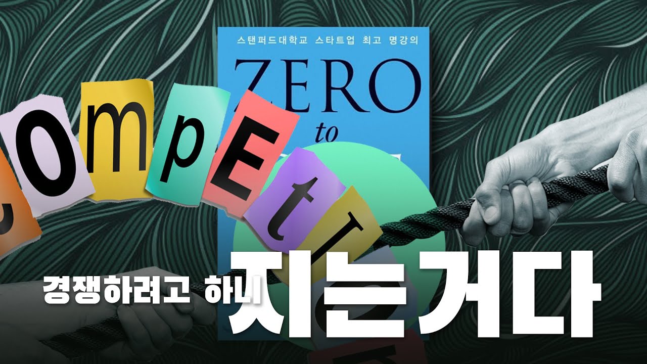 경쟁할 필요가 없다 그저 ‘나로 머물러라 Youtube