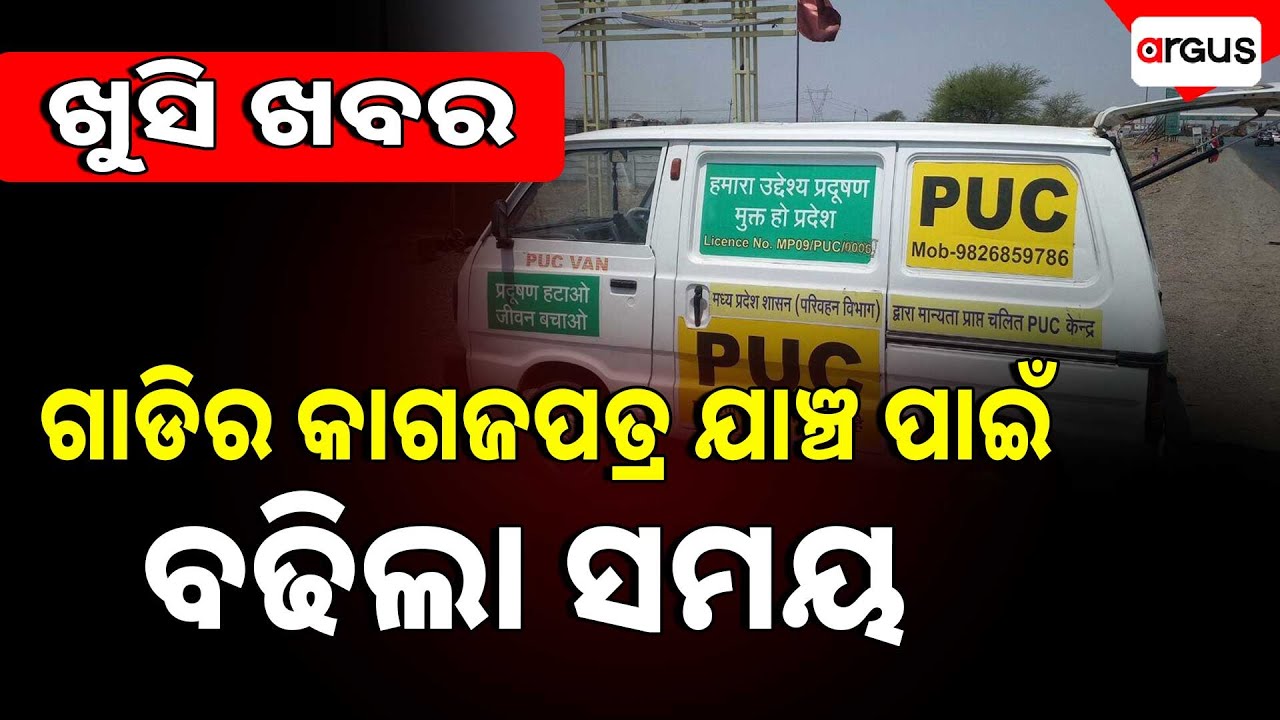 ଗାଡିର PUC ଯାଞ୍ଚ ପାଇଁ ବଢିଲା ସମୟ || PUC Validity Extended by One Month ...
