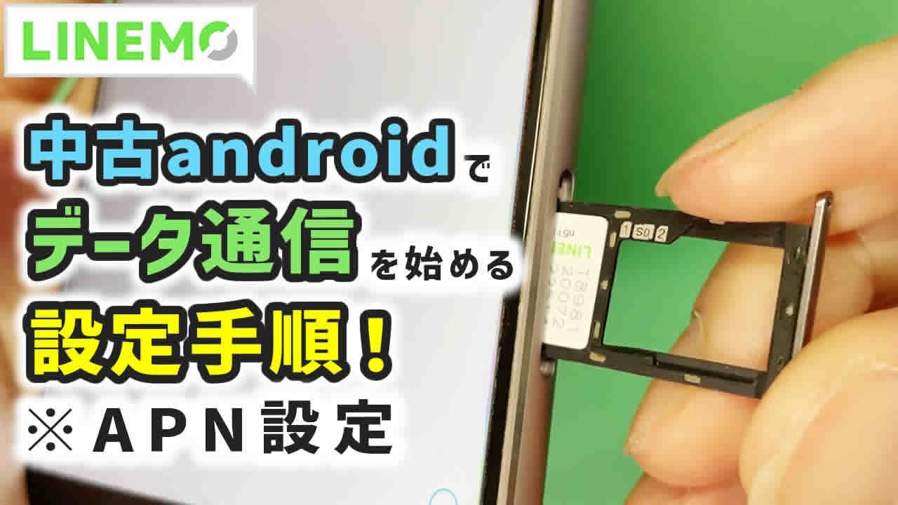 「簡単！」LINEMOのSIMカードを中古androidに設定する手順【APN設定】 - YouTube