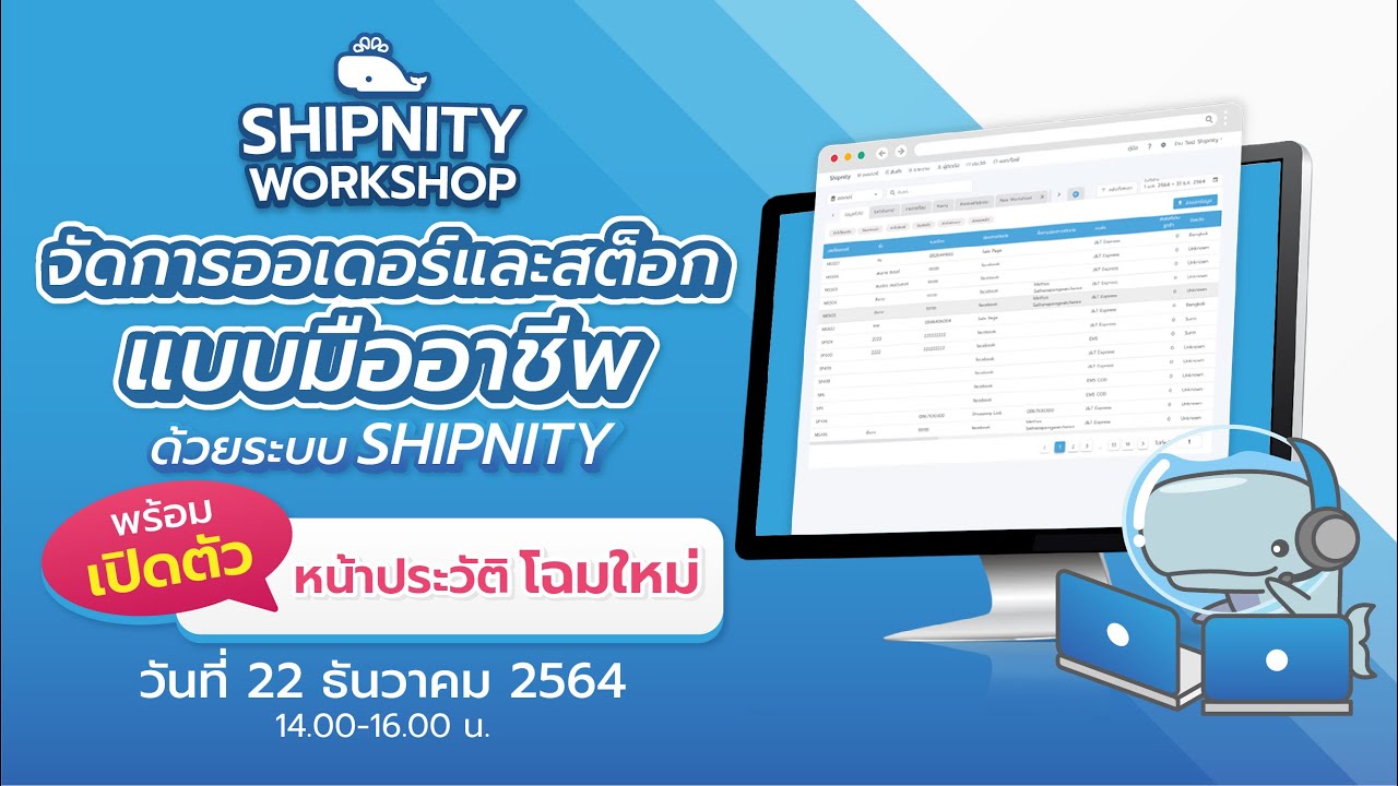 Workshop จัดการออเดอร์และสต็อกด้วยระบบ Shipnity พร้อมเปิดตัวหน้าประวัติโฉมใหม่ | วันที่ 22/12/21 ...