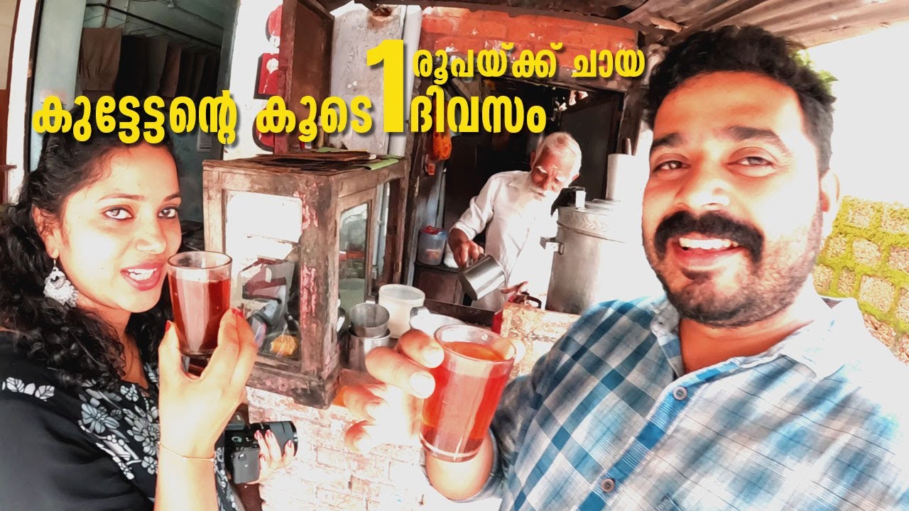 1 രൂപയ്ക്ക് ചായ വിൽക്കുന്ന കുട്ടേട്ടന്റെ കൂടെ ഒരു ദിവസം|വീട്ടിലും പോയി ...