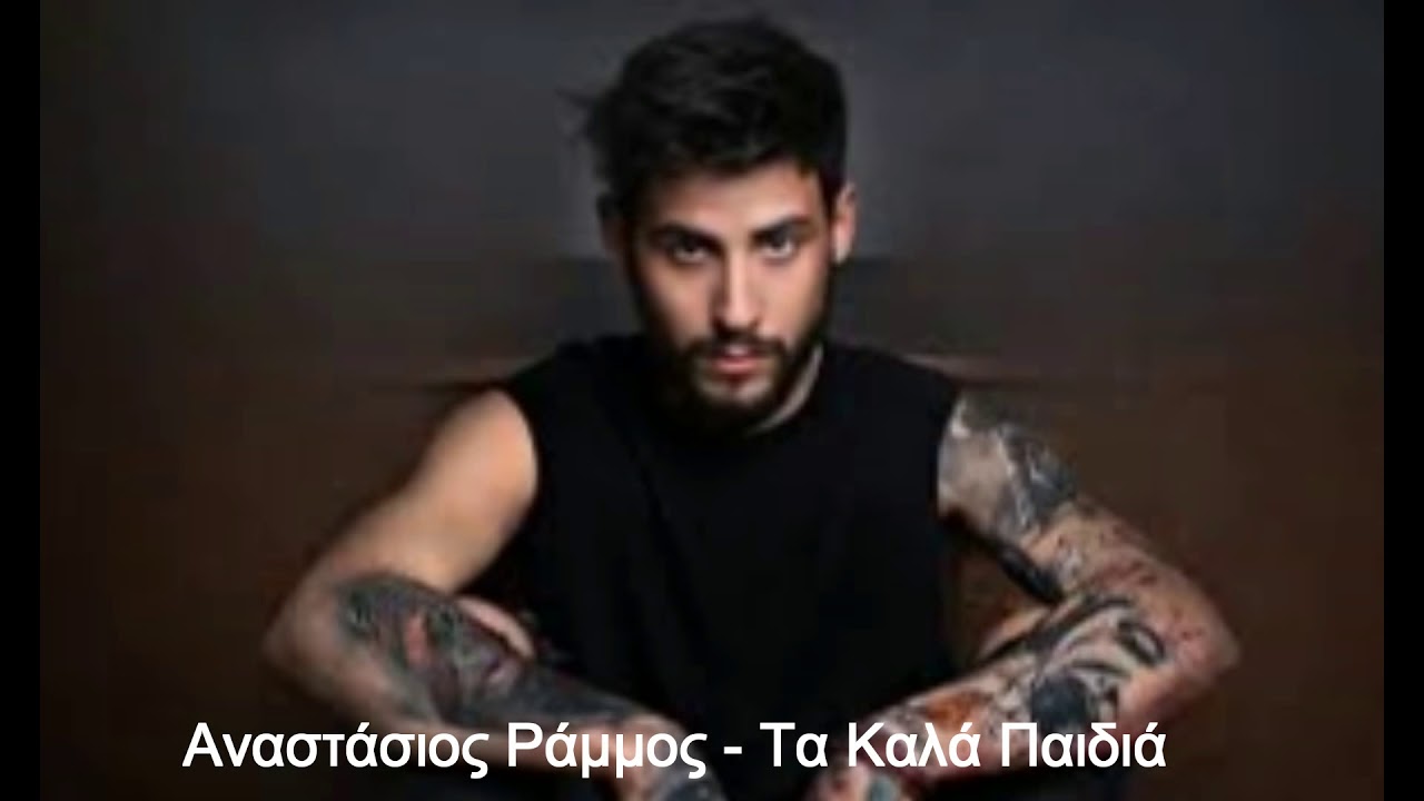 Αναστάσιος Ράμμος - Τα Καλά Παιδιά (Ρεφρέν) (2018) - YouTube Music