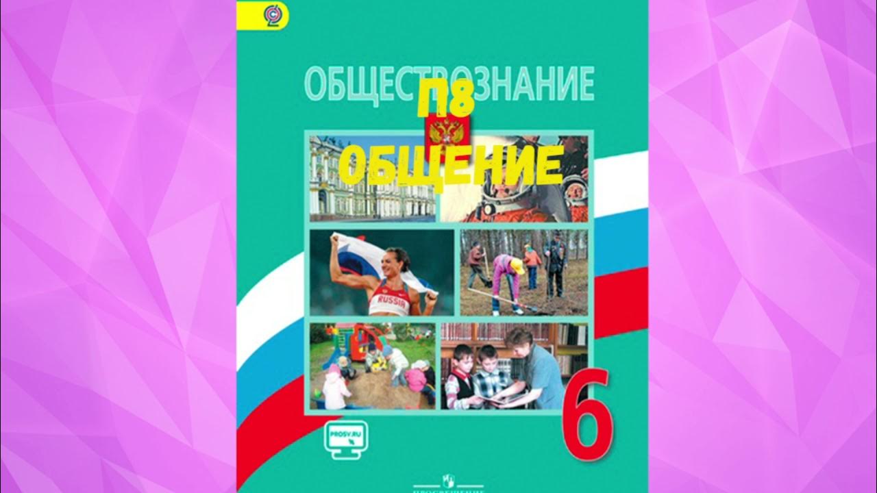 ОБЩЕСТВОЗНАНИЕ 6 КЛАСС П 8 ОБЩЕСТВО АУДИО СЛУШАТЬ / АУДИО УЧЕБНИК - YouTube