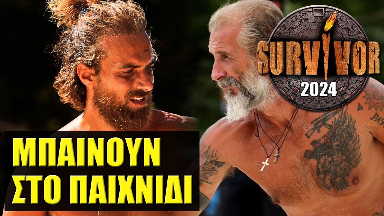 SURVIVOR 2024 SPOILER🌴 ΚΑΡΑΓΚΟΥΝΙΑΣ ΚΑΙ ΠΡΙΑΜΟΣ ΜΠΑΙΝΟΥΝ ΣΤΗΝ ΕΝΩΣΗ ΤΩΝ ...