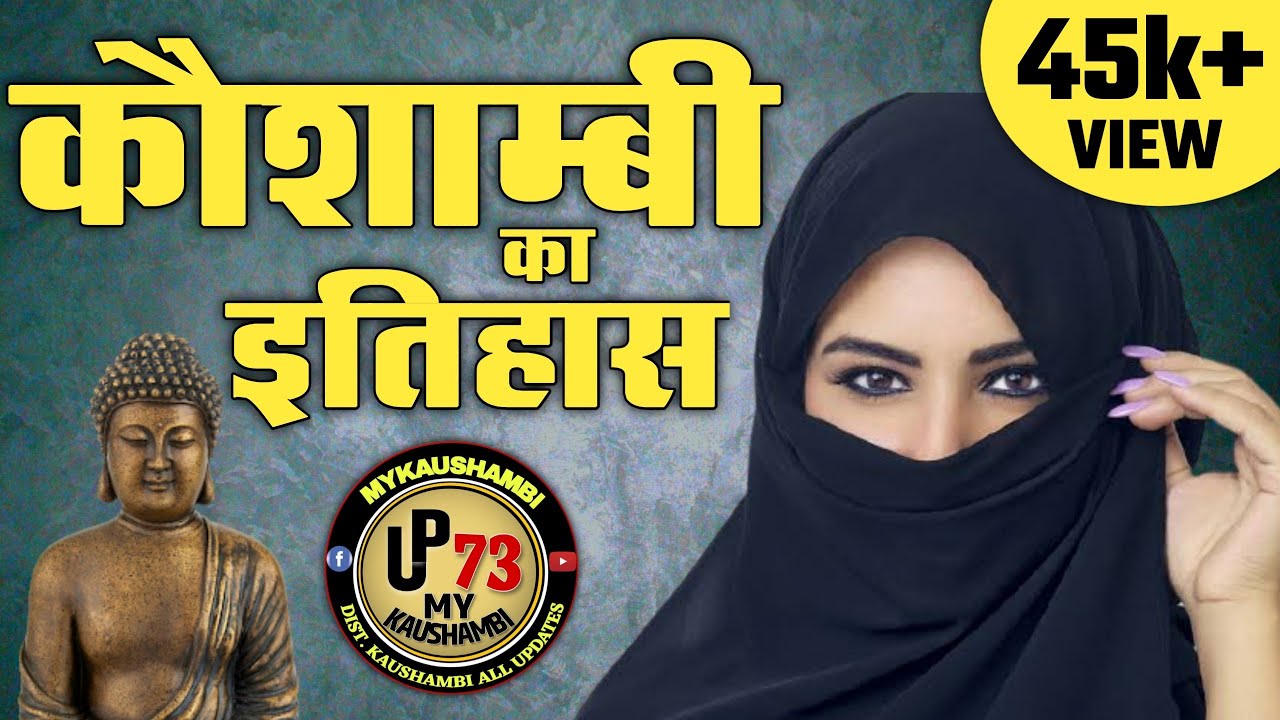 कौशांबी जिला का इतिहास History of kaushambi District My Kaushambi - YouTube