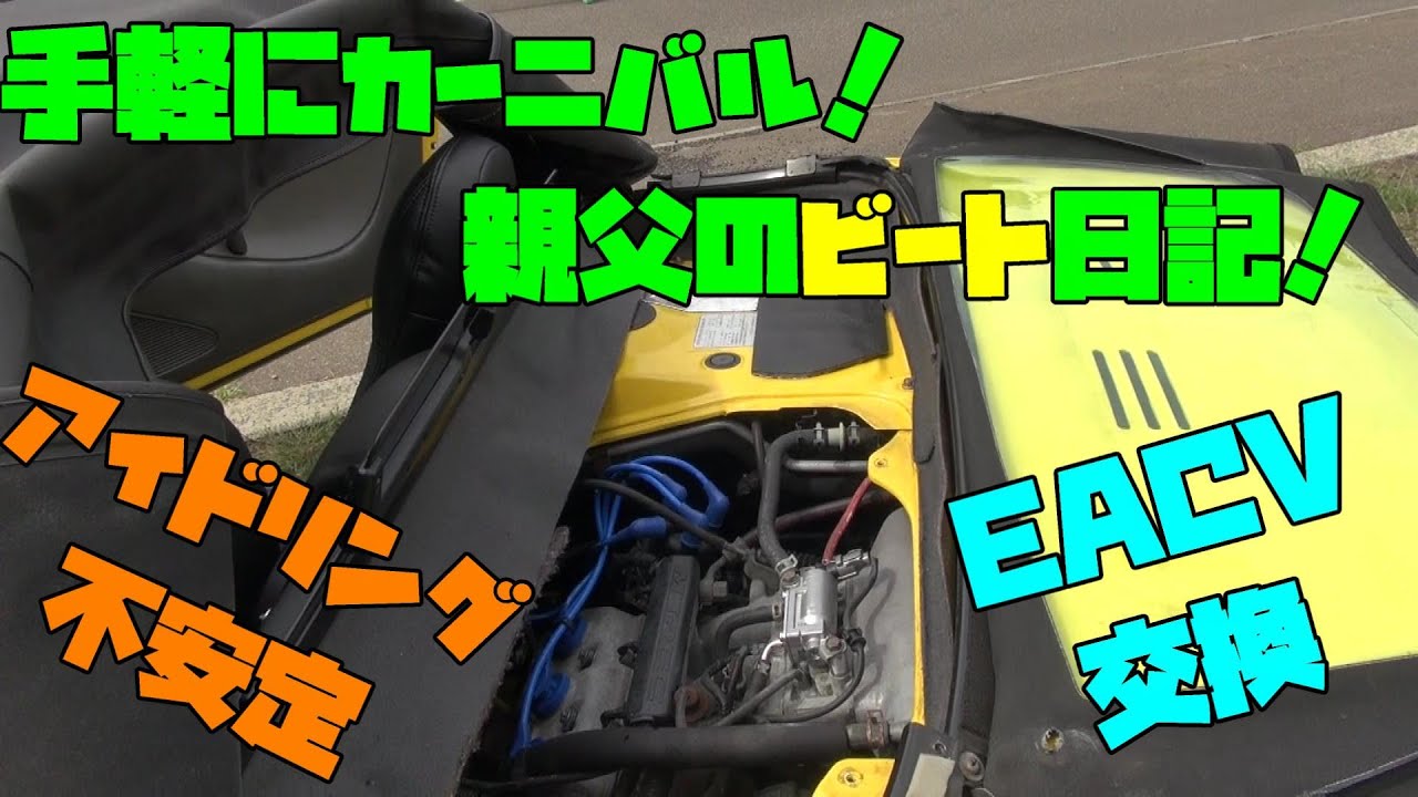 ホンダ ビート PP1のアイドリング不調！EACV交換で復活への挑戦！アイドリングが安定しない時はこの症状！手軽にカーニバル！親父のビート日記！VOL2！レッツ！カーニバル！ - YouTube